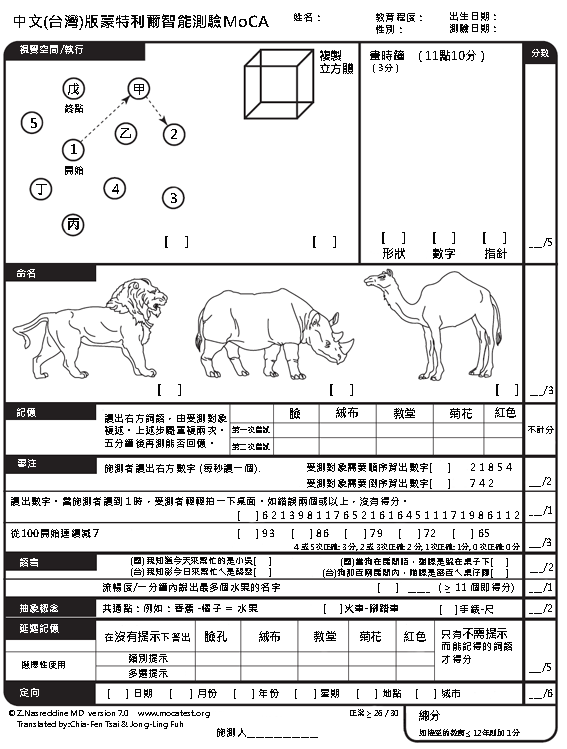 蒙特利爾認知評估 (台灣版)(MOCA)